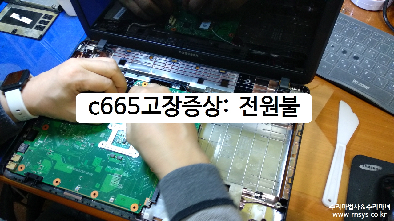 노트북수리 - 도시바c665 전원고장 도시바노트북수리/광주동구노트북수리