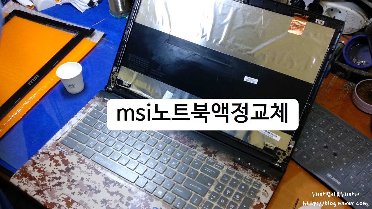 노트북수리 - 액정파손으로 입고된 msi ge62vr 노트북수리 (광주)