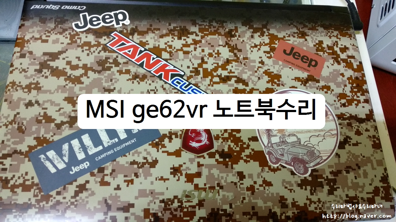 노트북수리 - 액정파손으로 입고된 msi ge62vr 노트북수리 (광주)